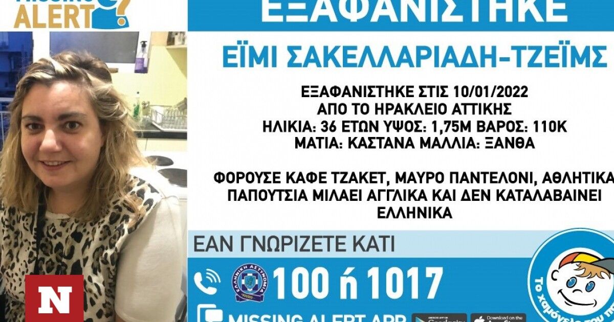 Συναγερμός στην Αττική: Εξαφάνιση 36χρονης από το Ηράκλειο - Newsbomb