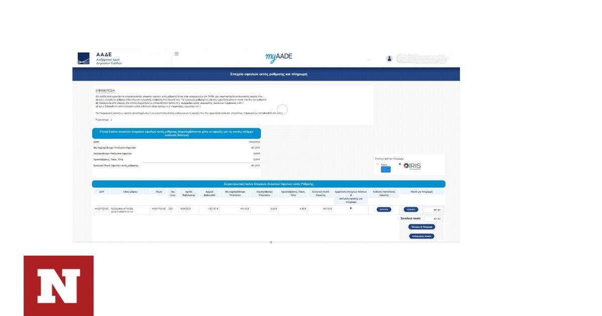 myAADE: Άμεση πίστωση πληρωμών και μέσω IRIS - Newsbomb