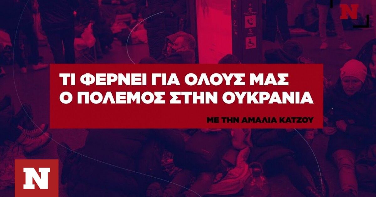 Live: Η εκπομπή του Newsbomb.gr για τις συνέπειες του πολέμου στην ...