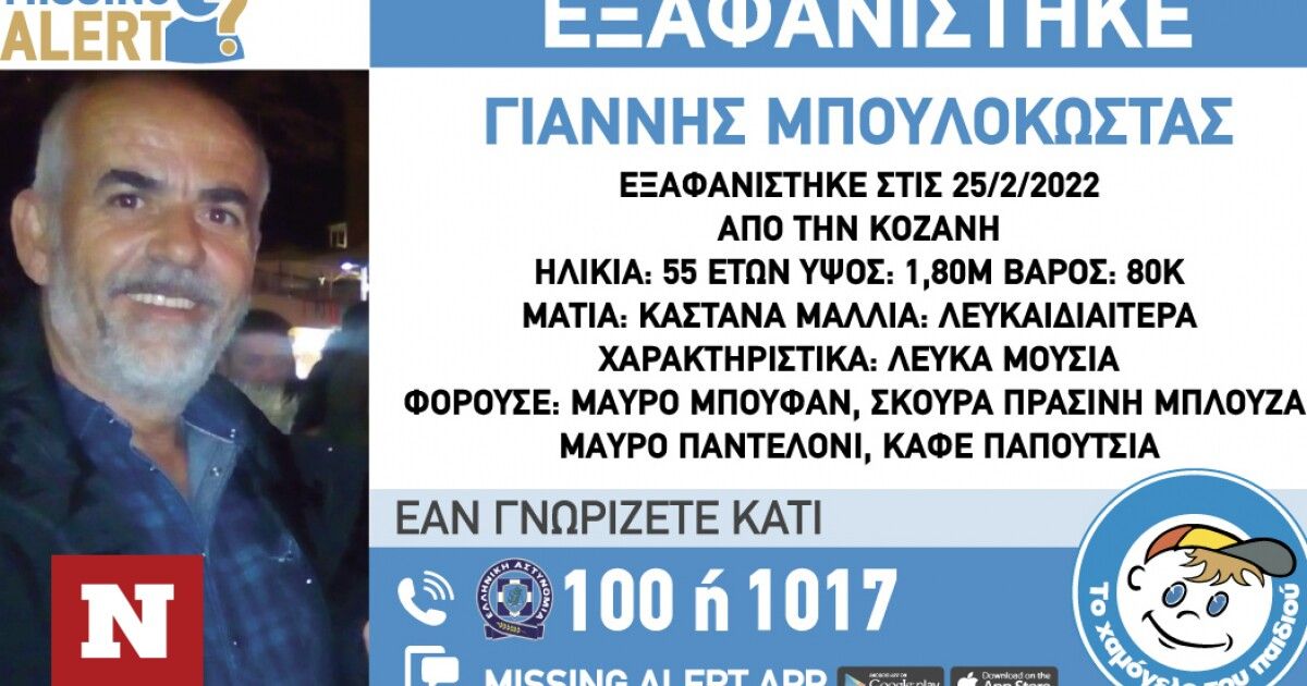 Missing Alert: Συναγερμός για την εξαφάνιση 55χρονου στην Κοζάνη - Newsbomb