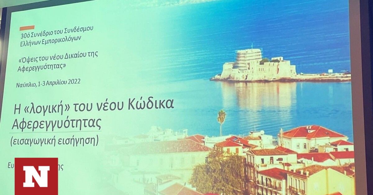 30ό συνέδριο του συνδέσμου Ελλήνων Εμπορικολόγων στο Ναύπλιο - Newsbomb