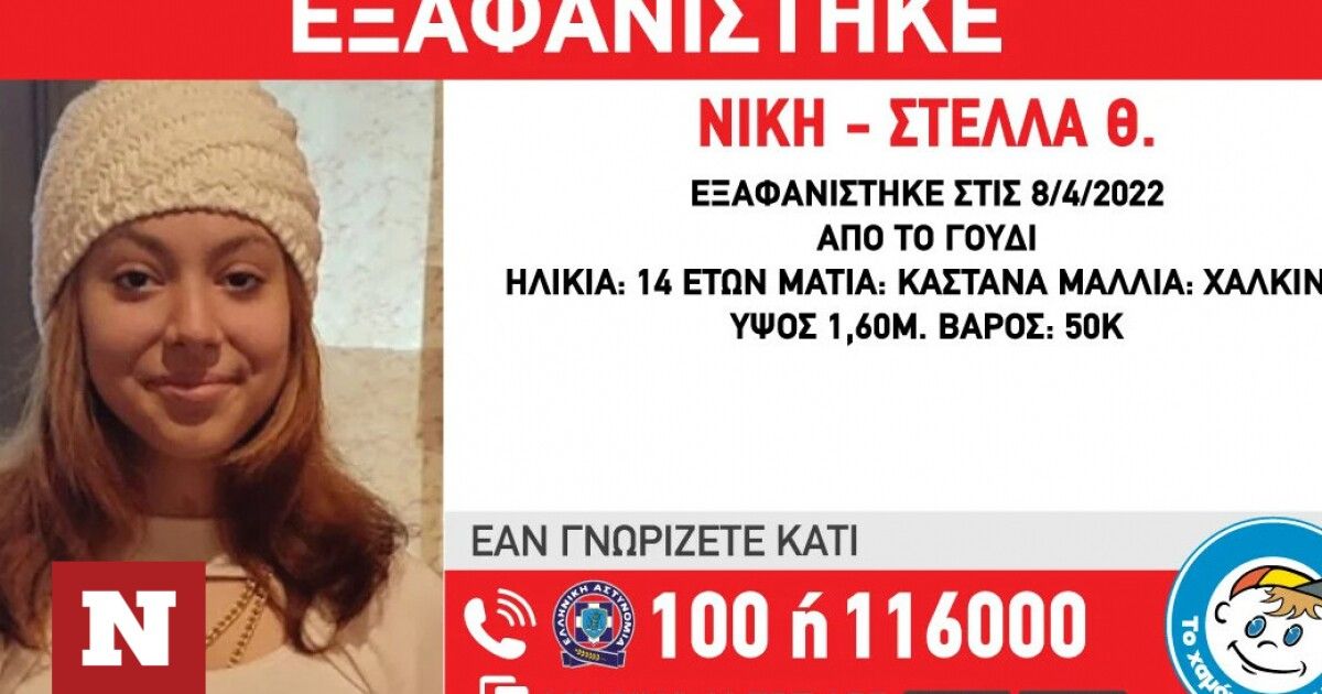 Συναγερμός στις Αρχές: Εξαφάνιση 14χρονης από το Γουδί - Newsbomb