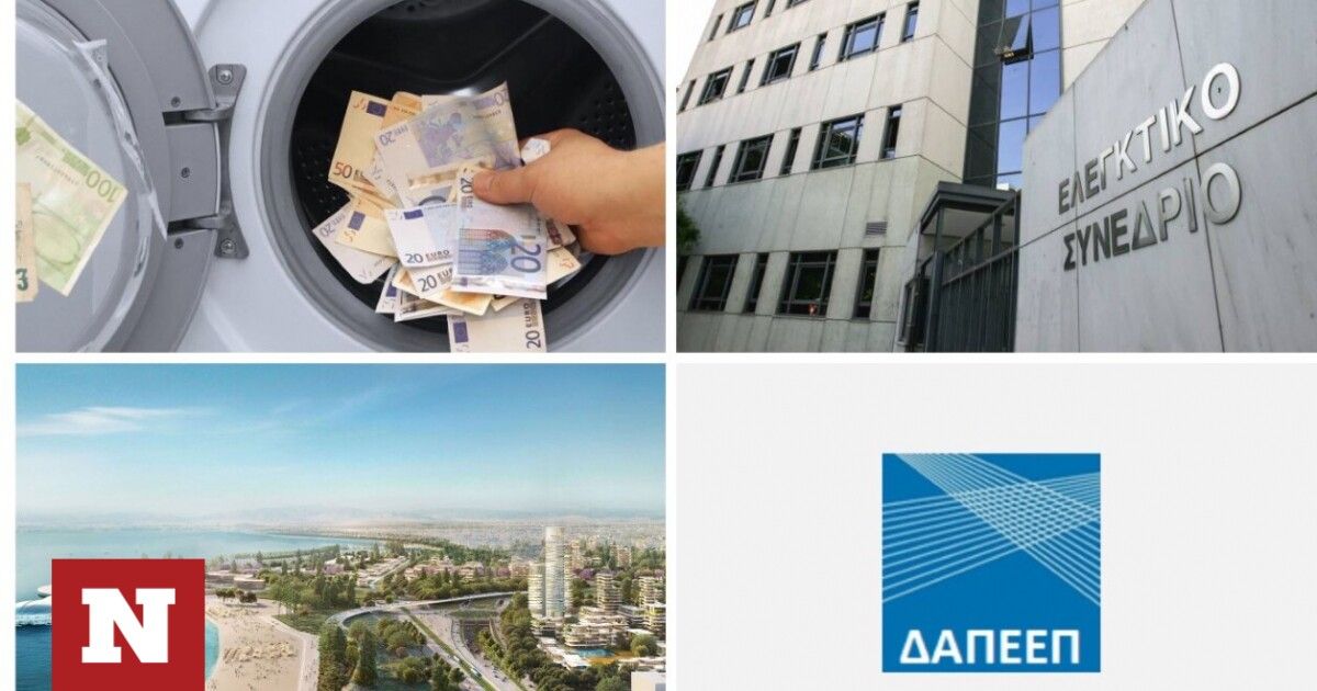 Το νέο εγχειρίδιο κανόνων της ΕΕ κατά του ξεπλύματος, η αναβάθμιση του ...