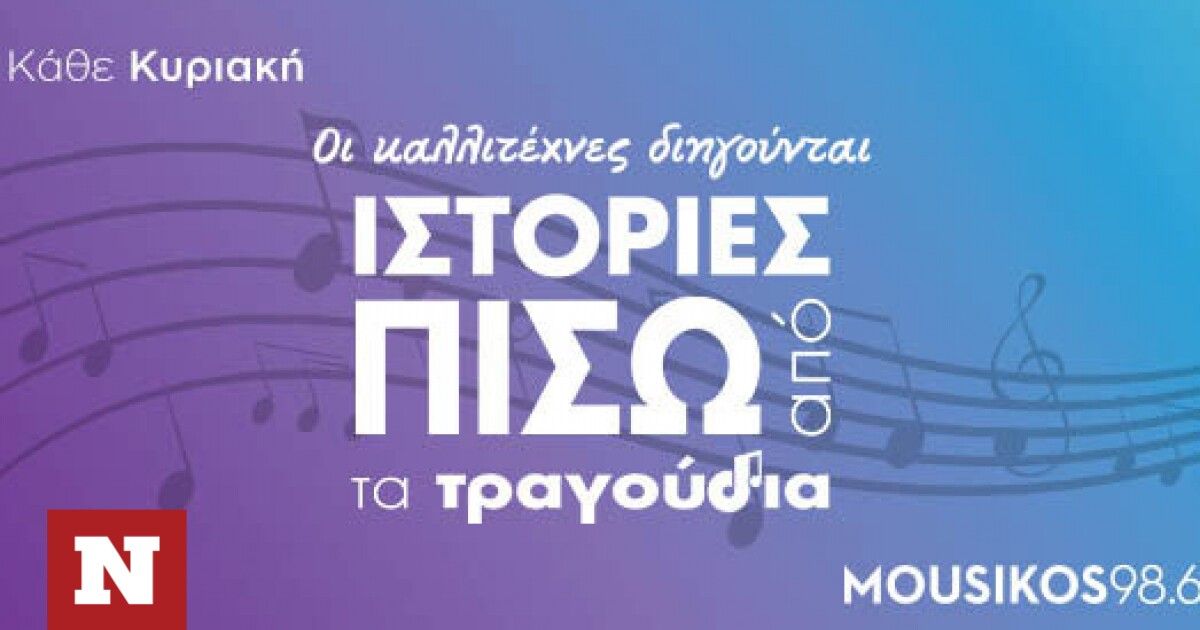 Οι καλλιτέχνες διηγούνται τις ιστορίες πίσω από τα δικά τους τραγούδια ...