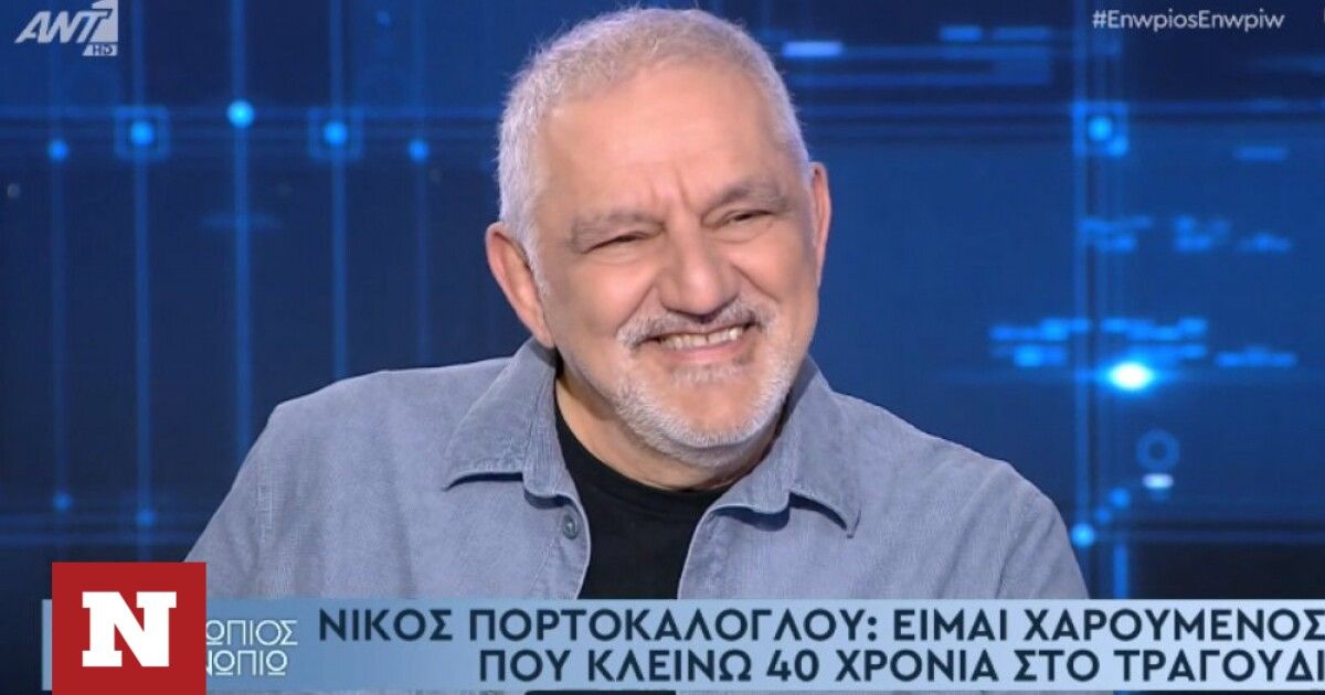 Νίκος Πορτοκάλογλου: Το «ευχαριστώ» στον Σαββόπουλο και το «μου λείπει ...