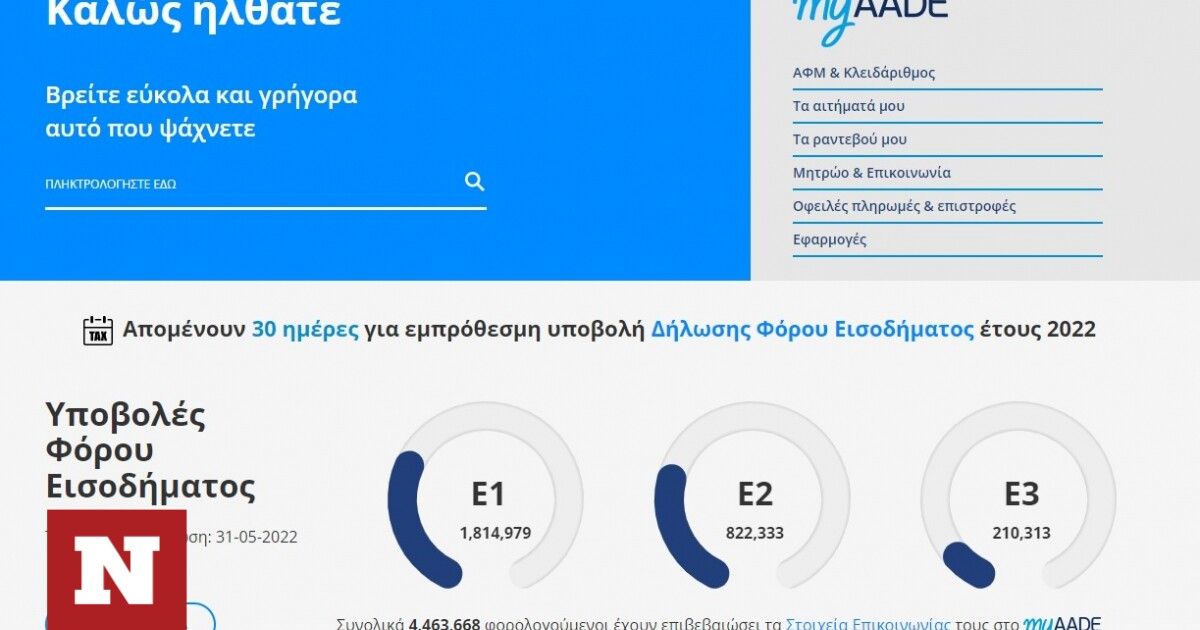 Φορολογικές δηλώσεις 2022: Ενεργοποιήθηκε η εφαρμογή για την υποβολή ...