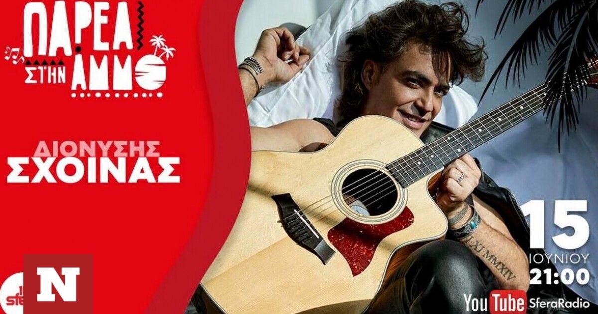 Sfera "Παρέα στην Άμμο" με τον Διονύση Σχοινά - Newsbomb