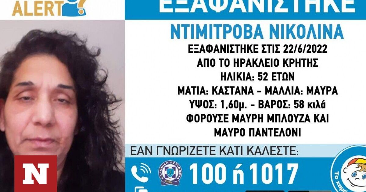 Missing Alert: Εξαφάνιση 52χρονης στο Ηράκλειο Κρήτης - Newsbomb