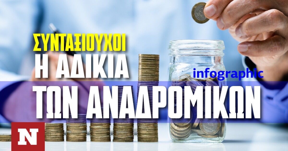 Αναδρομικά: Οι αδικημένοι δικαιούχοι και τα σενάρια για επανόρθωση στο ...