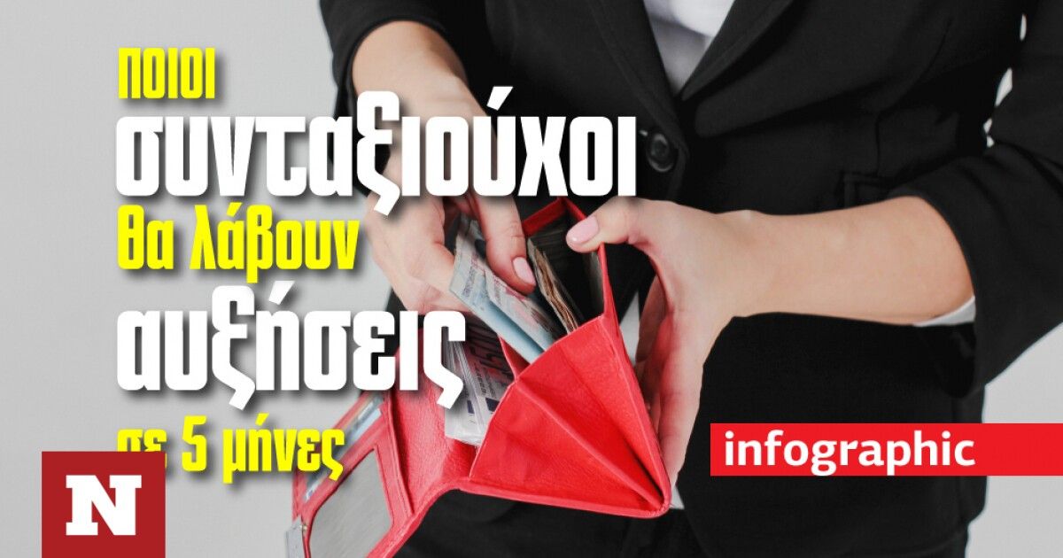 Ποιοι συνταξιούχοι θα λάβουν αυξήσεις σε πέντε μήνες - Δείτε το ...