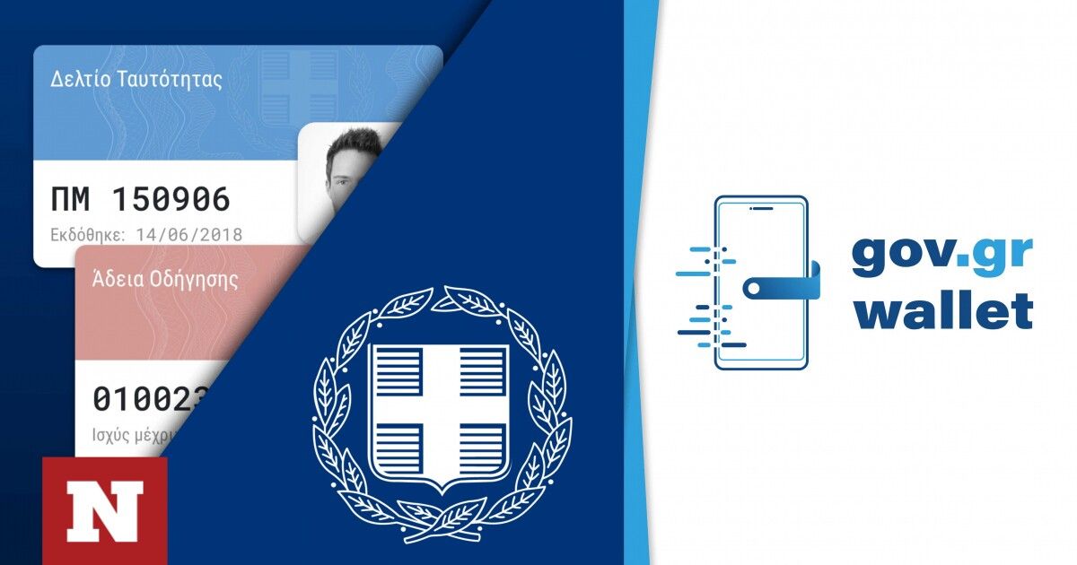 Gov.gr Wallet: Αναλυτικά η διαδικασία για να έχετε ταυτότητα και ...