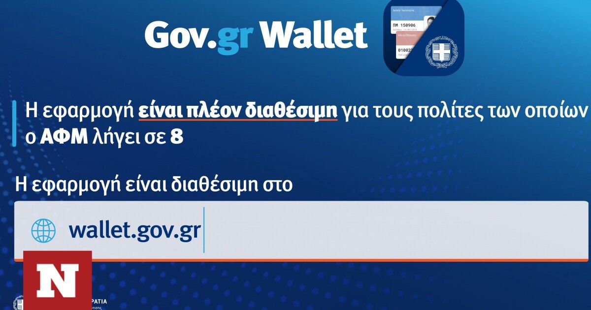 Gov.gr Wallet: Άνοιξε η πλατφόρμα για τους ΑΦΜ που λήγουν σε 8 - Newsbomb