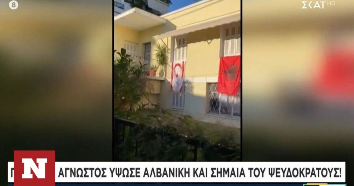 Αδιανόητο περιστατικό στου Παπάγου: Άγνωστος ύψωσε σημαία του ...