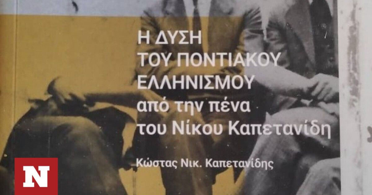 Παρουσίαση του βιβλίου «Η Δύση του Ποντιακού Ελληνισμού από την πένα ...