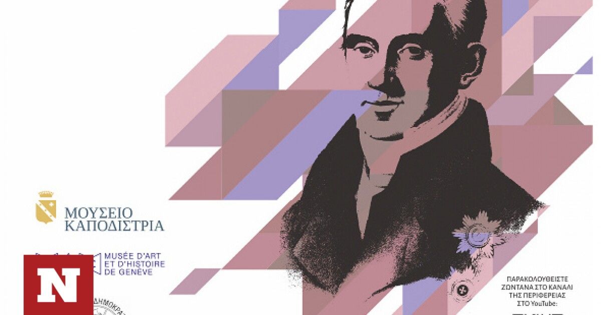 «Ημέρες Ιωάννη Καποδίστρια» στην Κέρκυρα - Η Ελβετία τιμά τον πρώτο ...
