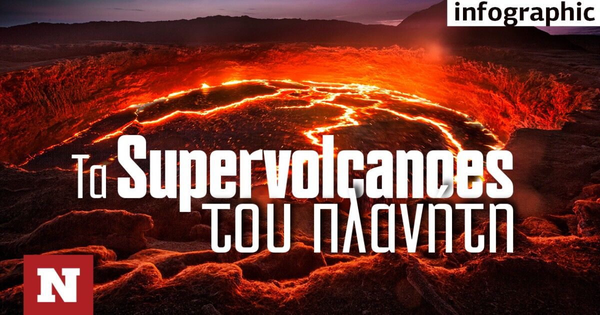 Supervolcanoes: Ο μεγάλος κίνδυνος για τη Γη - Newsbomb