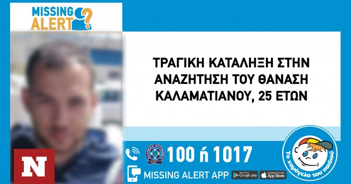 Νεκρός εντοπίστηκε ο 25χρονος που αγνοούνταν στον Άλιμο - Newsbomb
