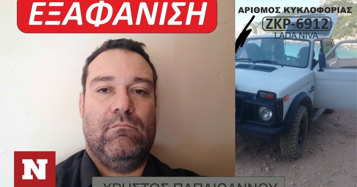 Συναγερμός στην Εύβοια: Εξαφανίστηκε 43χρονος από το Μονόνδρι - Newsbomb