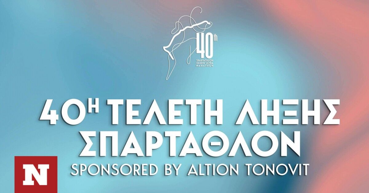 Ο Όμιλος ΒΙΑΝΕΞ χορηγός στο 40ο ΣΠΑΡΤΑΘΛΟΝ - Newsbomb