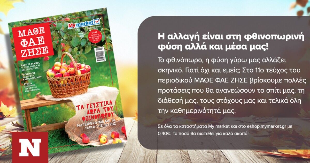 Αυτό το φθινόπωρο κάνουμε restart μέσα από τις σελίδες του περιοδικού ...