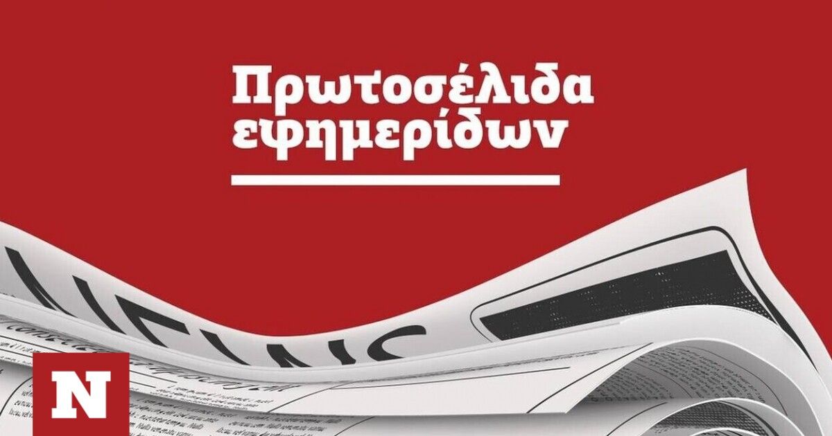 Τα πρωτοσέλιδα των εφημερίδων σήμερα, Τρίτη 11/10 - Newsbomb