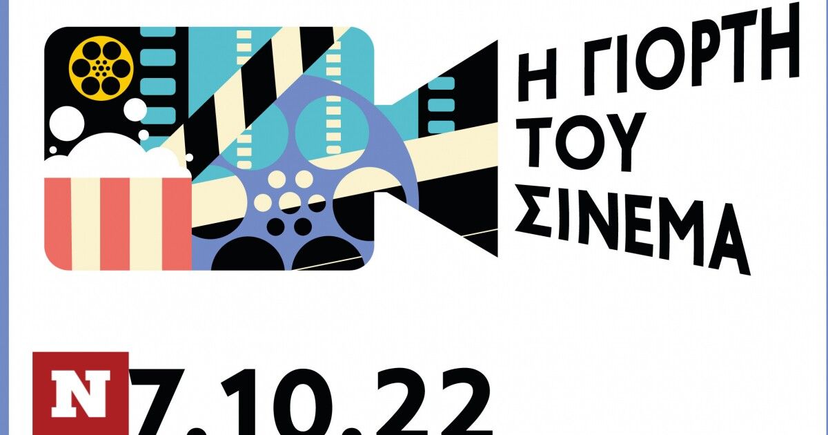 27 Οκτωβρίου 2022: Η Γιορτή του Σινεμά - Newsbomb