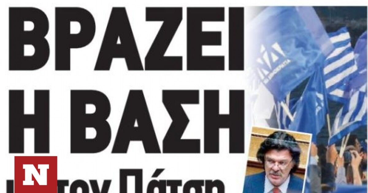 Πρωτοσέλιδα εφημερίδων: Πάτσης και Οικονομία στις πρώτες σελίδες - Newsbomb