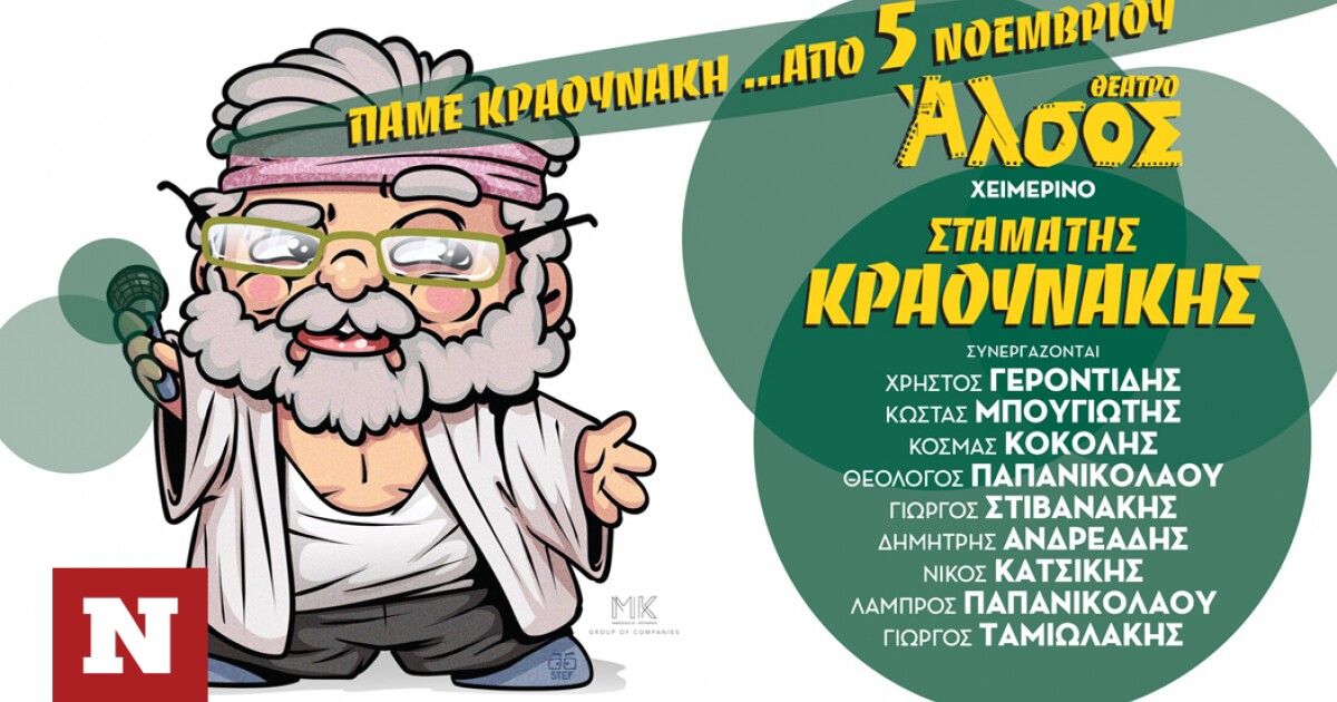 Ο Σταμάτης Κραουνάκης επιστρέφει στο Θέατρο Άλσος - Newsbomb