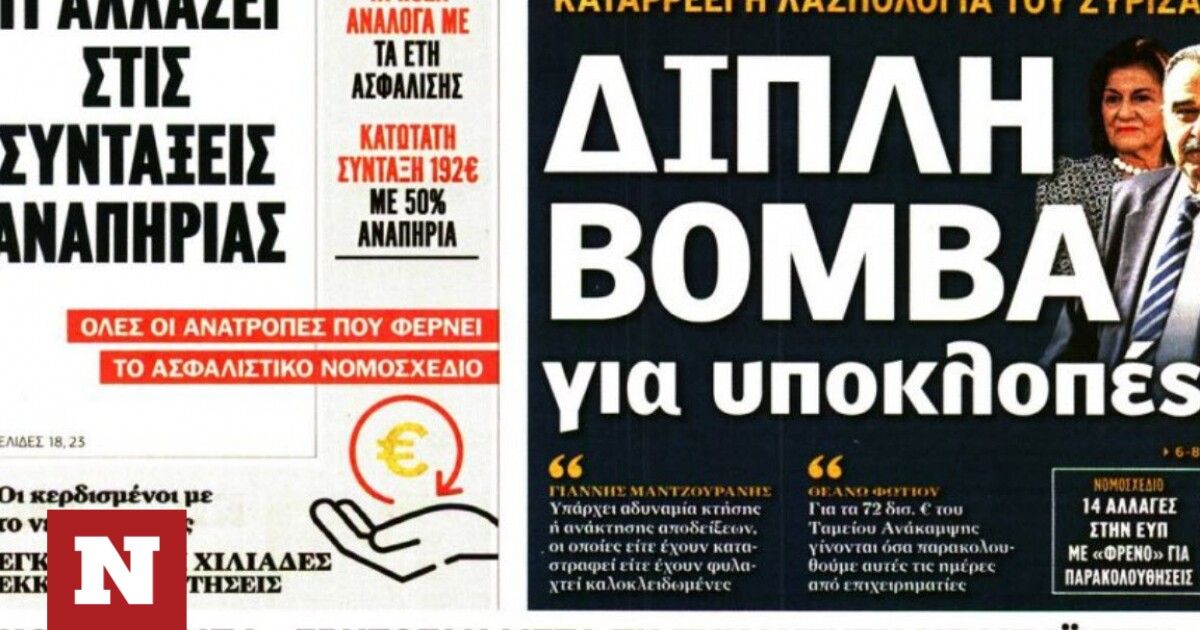 Πρωτοσέλιδα εφημερίδων: Πολωνία και υποκλοπές στις πρώτες σελίδες ...