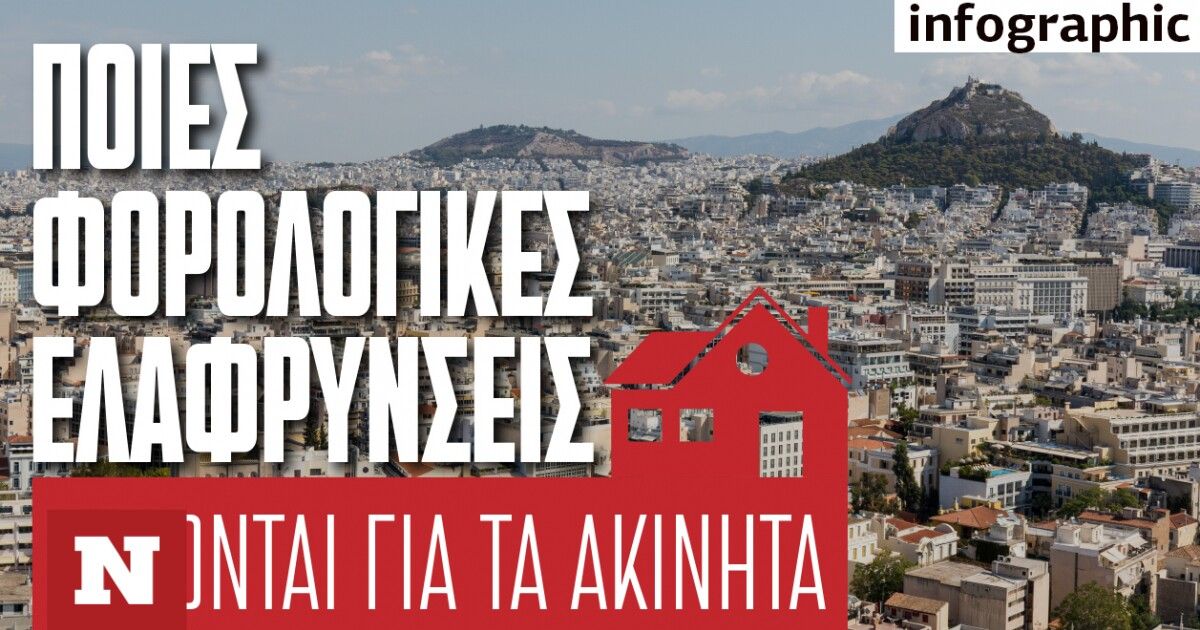Έρχονται νέες φορολογικές ελαφρύνσεις για τα ακίνητα - Newsbomb
