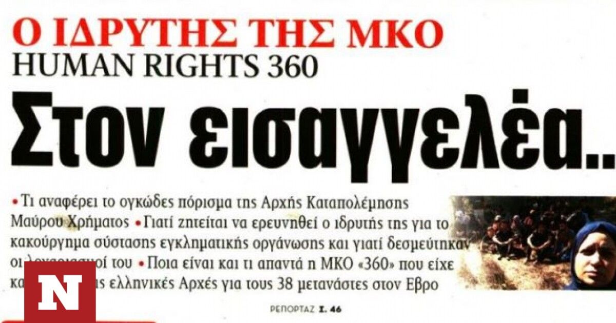 Πρωτοσέλιδα εφημερίδων: Ξεχωρίζουν «Human Rights 360» και «Κιβωτός του ...