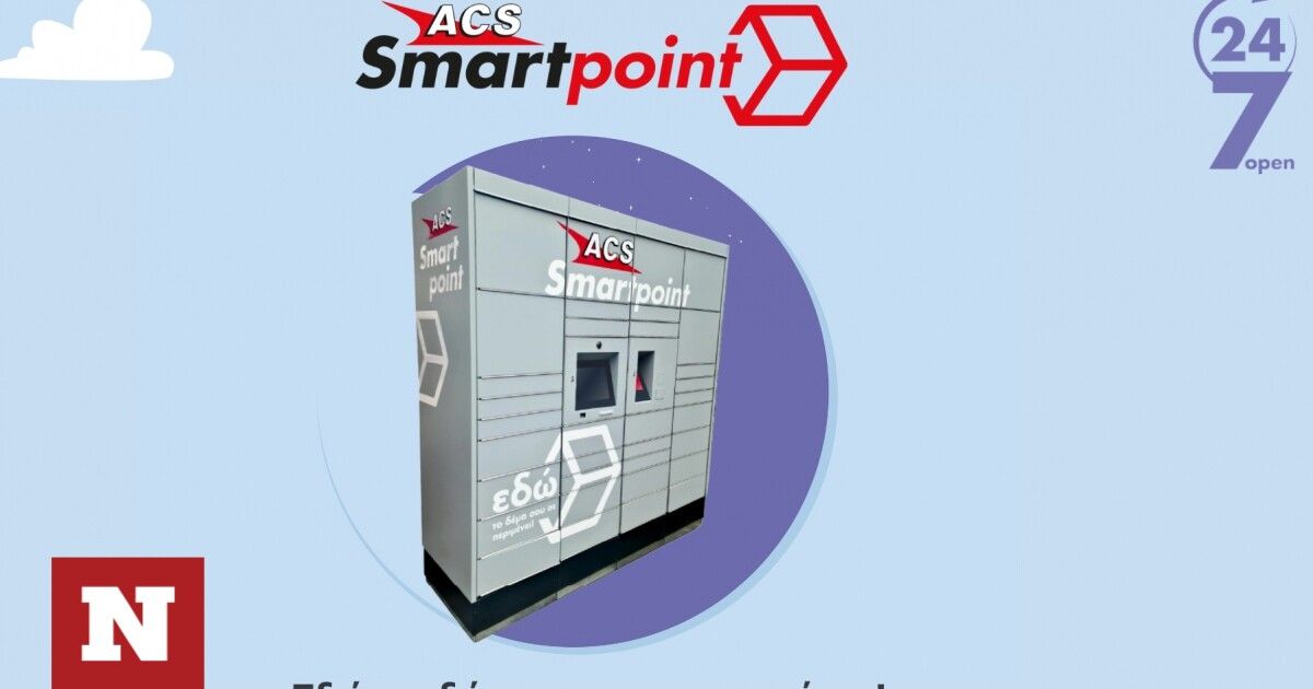ACS Smartpoint Lockers: Εδώ, το δέμα σου σε περιμένει! - Newsbomb