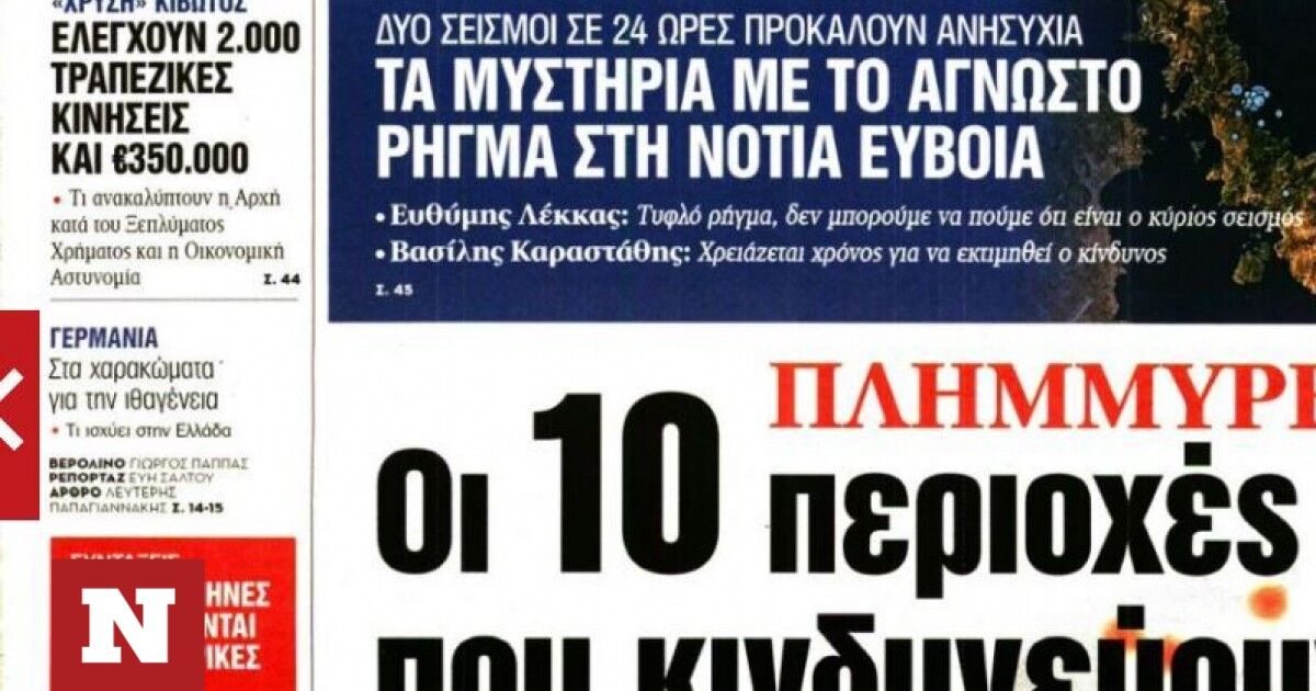 Πρωτοσέλιδα εφημερίδων: Κυριαρχούν σεισμός στην Εύβοια και οικονομία ...