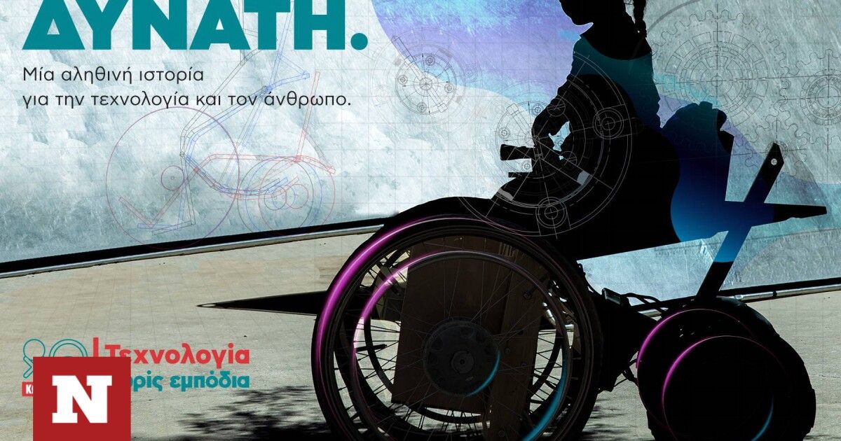 «ΔΥΝΑΤΗ. Μια αληθινή ιστορία για την τεχνολογία και τον άνθρωπο» - Newsbomb