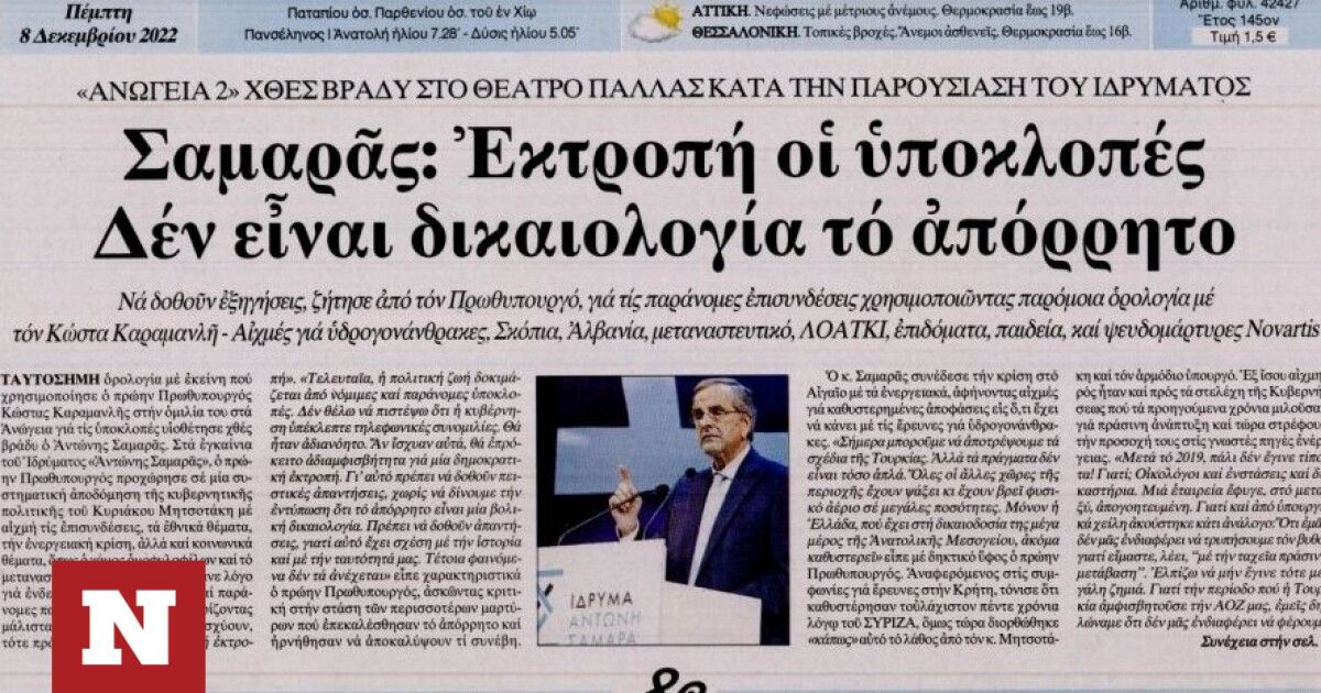 Πρωτοσέλιδα εφημερίδων: Σαμαράς και υποκλοπές στις πρώτες σελίδες ...