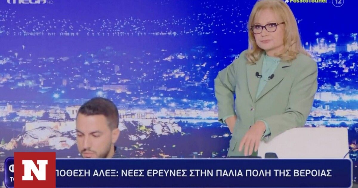 Υπόθεση Άλεξ: Κινητικότητα στη Βέροια μετά τις νέες αποκαλύψεις - Newsbomb