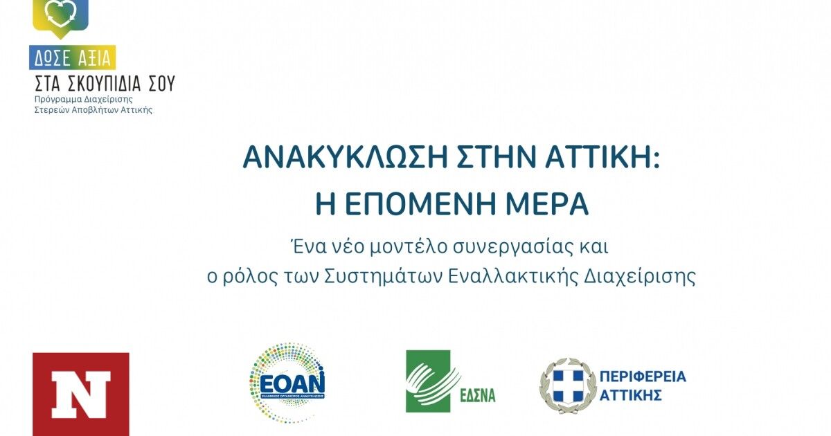 Η επόμενη Μέρα της Ανακύκλωσης συζητήθηκε σε εκδήλωση του ΕΔΣΝΑ - Newsbomb