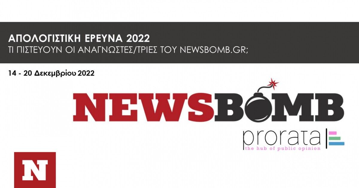 Απολογιστική έρευνα 2022: Τι πιστεύουν οι αναγνώστες του newsbomb - Newsbomb