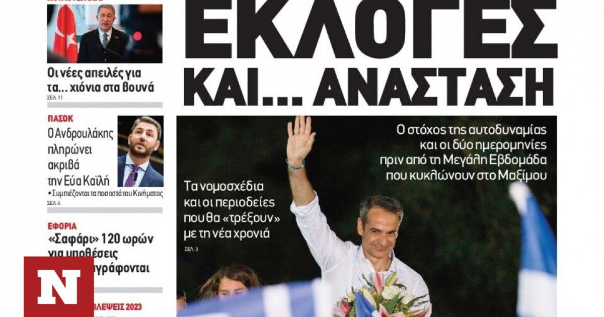 Πρωτοσέλιδα εφημερίδων με οικονομία, εκλογές και εργασιακά - Newsbomb