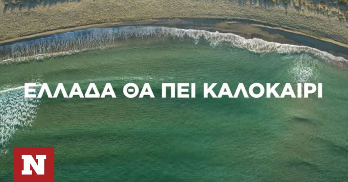 Η μεγάλη επιστροφή του ελληνικού τουρισμού: Το βίντεο του υπουργείου ...