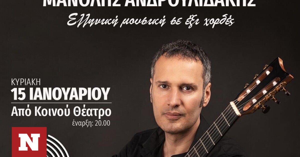 «Ελληνική μουσική σε έξι χορδές»: Νέα παράσταση από τον Μ.Ανδρουλιδάκη ...