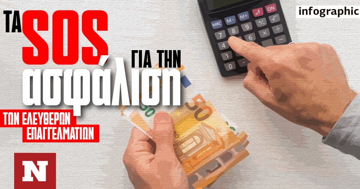 Τα SOS για την ασφάλιση των ελευθέρων επαγγελματιών - Newsbomb