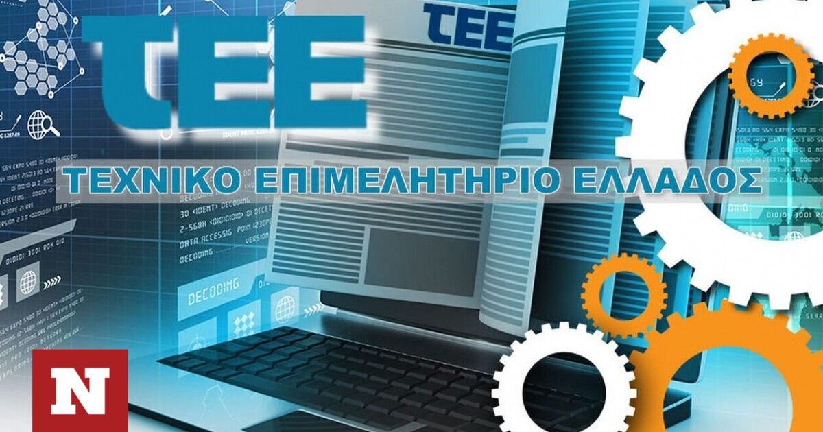 ΤΕΕ: Συνεχίζεται η εγγραφή μηχανικών στο Μητρώο Ελεγκτών ...