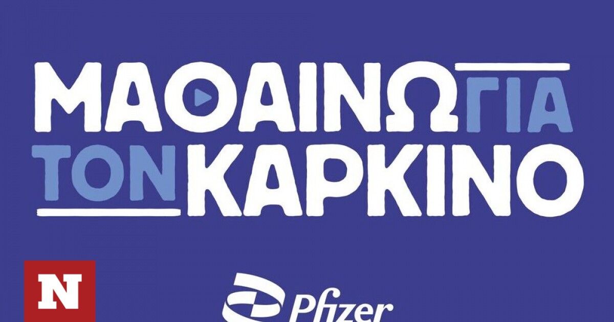 «ΜΑΘΑΙΝΩ ΓΙΑ ΤΟΝ ΚΑΡΚΙΝΟ»: Nέα πρωτοβουλία της Pfizer Hellas για τους ...