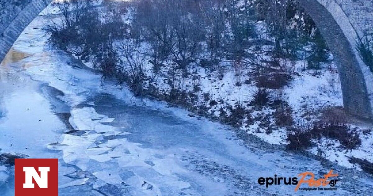 Πάγωσε το ποτάμι... Μοναδικές εικόνες στο Ζαγόρι - Newsbomb
