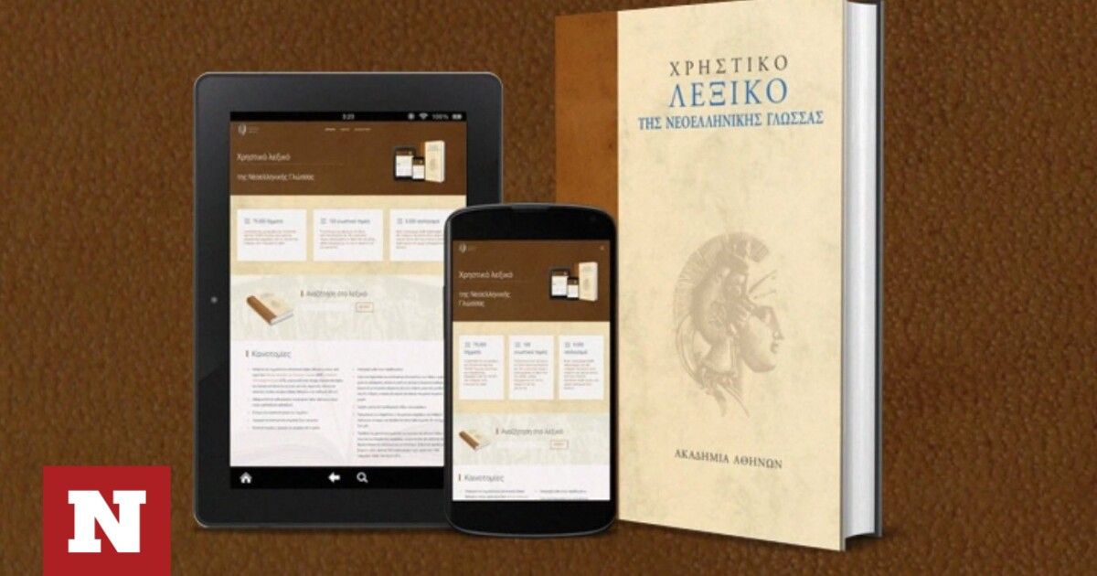 Ακαδημία Αθηνών: Δωρεάν η έκδοση του Χρηστικού Λεξικού Νεοελληνικής ...