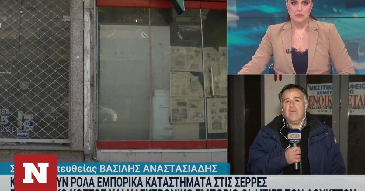 Σέρρες: Όλο και περισσότερα «λουκέτα» μπαίνουν σε εμπορικά καταστήματα ...