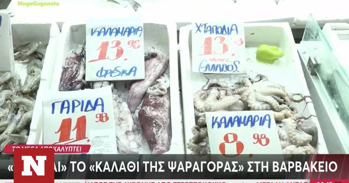Μετά το καλάθι της σαρακοστής έρχεται και το «καλάθι της ψαραγοράς ...