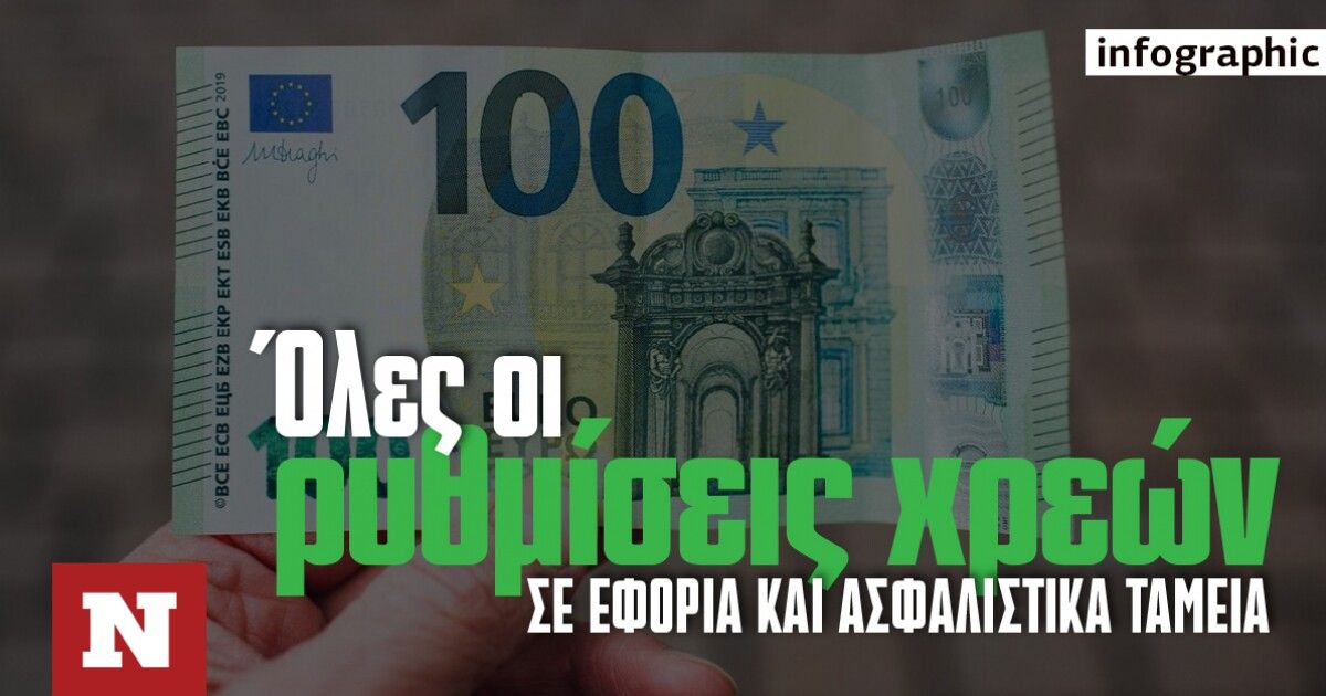 Όλες οι νέες δόσεις για ρυθμίσεις χρεών σε εφορία και ασφαλιστικά ...