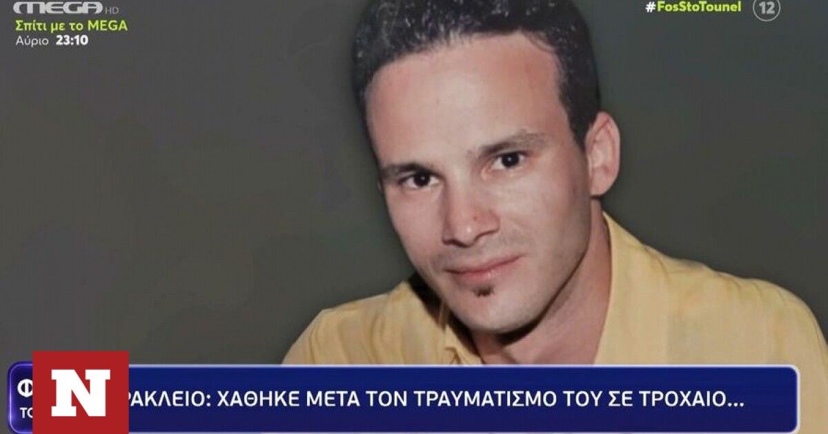Κρήτη: Εξαφανίστηκε μετά τον τραυματισμό του σε τροχαίο ατύχημα - Newsbomb